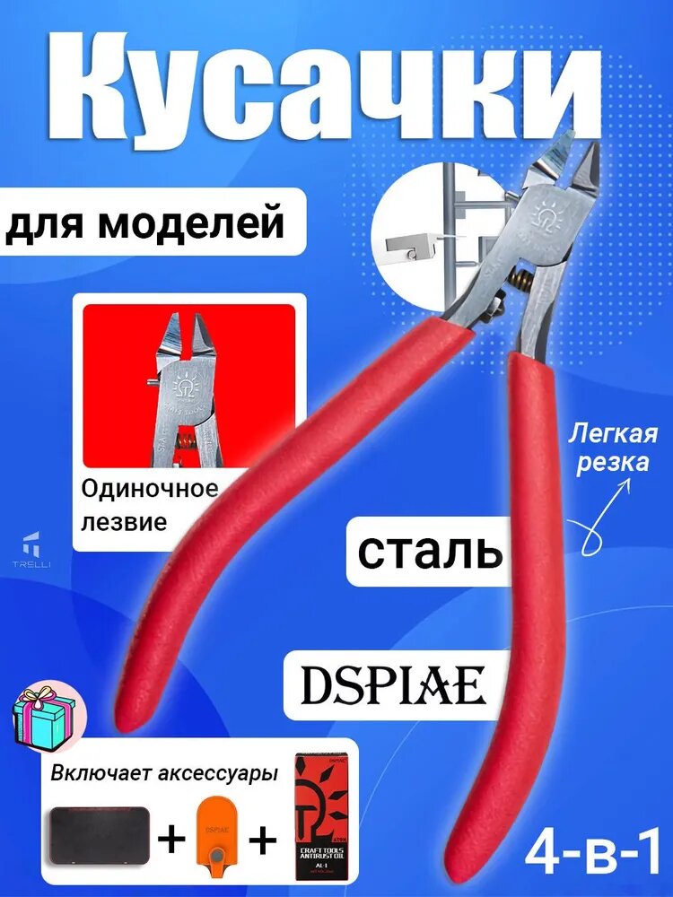 DSPIAE Однолезвийные модельные щипцы для точного реза