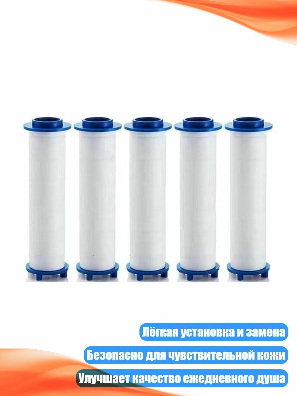 Фильтры для душевой лейки (5 шт.)