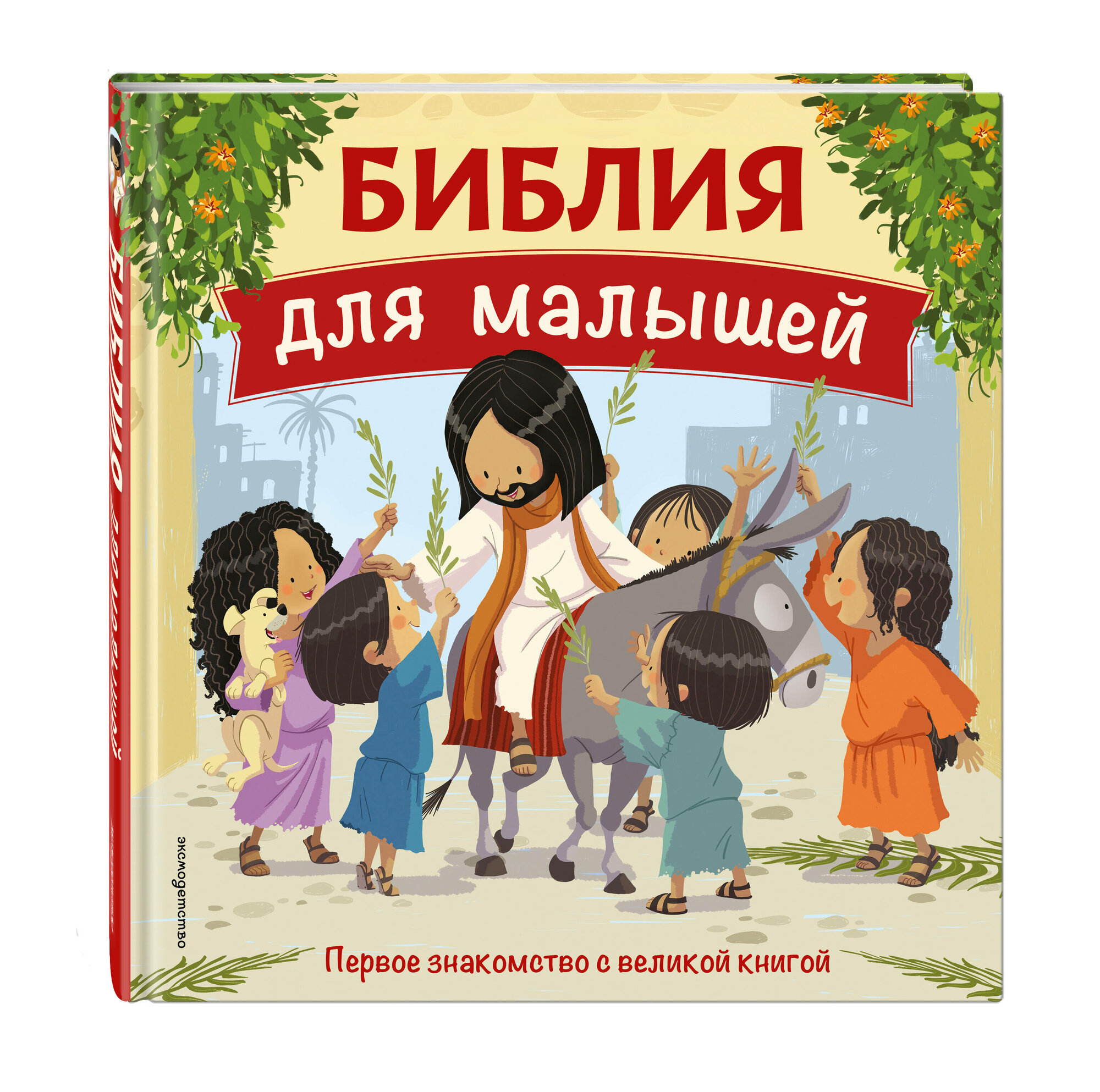 Библия для малышей (ил. Г. Мазали)