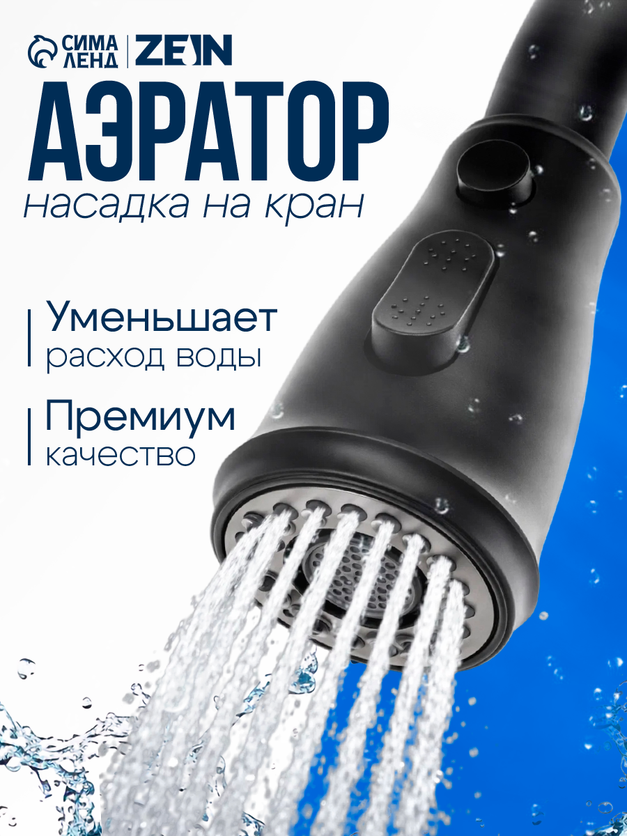 Аэратор ZEIN, для вытяжного смесителя, с регулировкой потока, 2 режима, черный