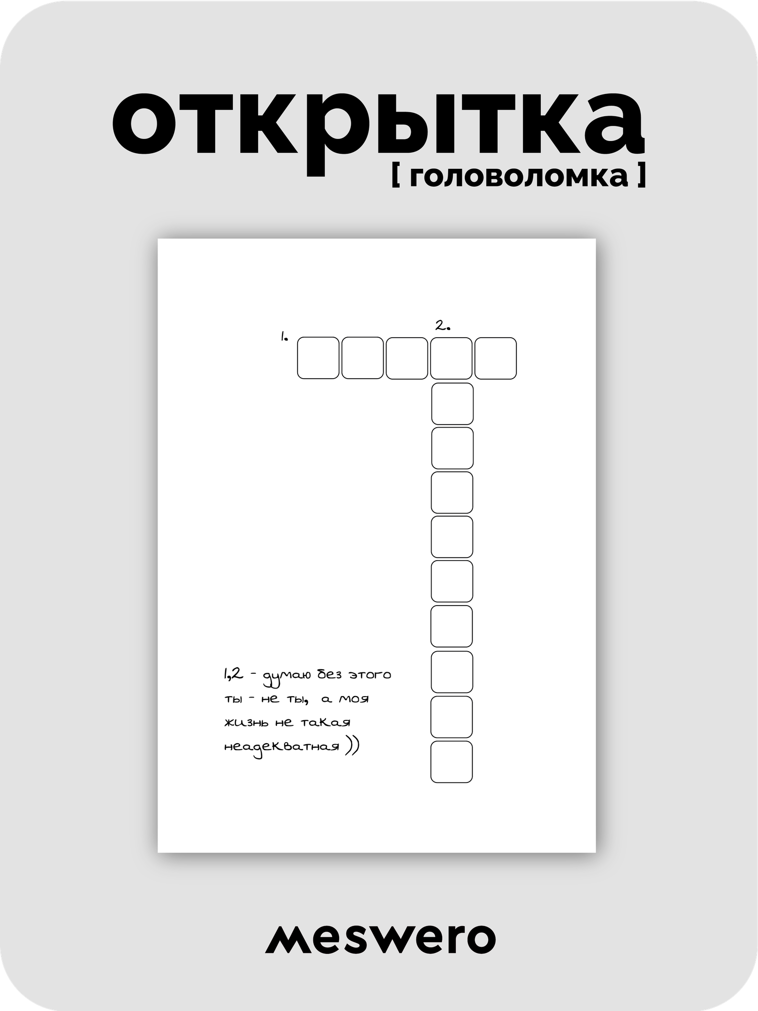 Открытка meswero / головоломка / твоей "необыкновенности"