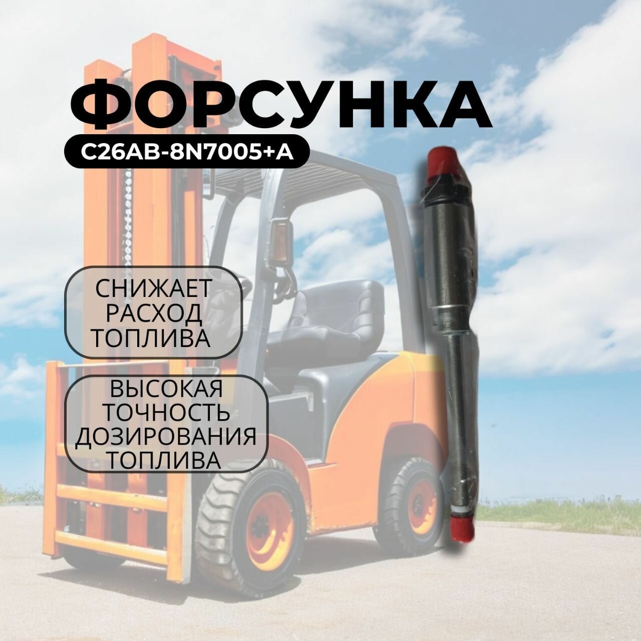 Форсунка C6121 (C26AB-8N7005+A)/4110000186512