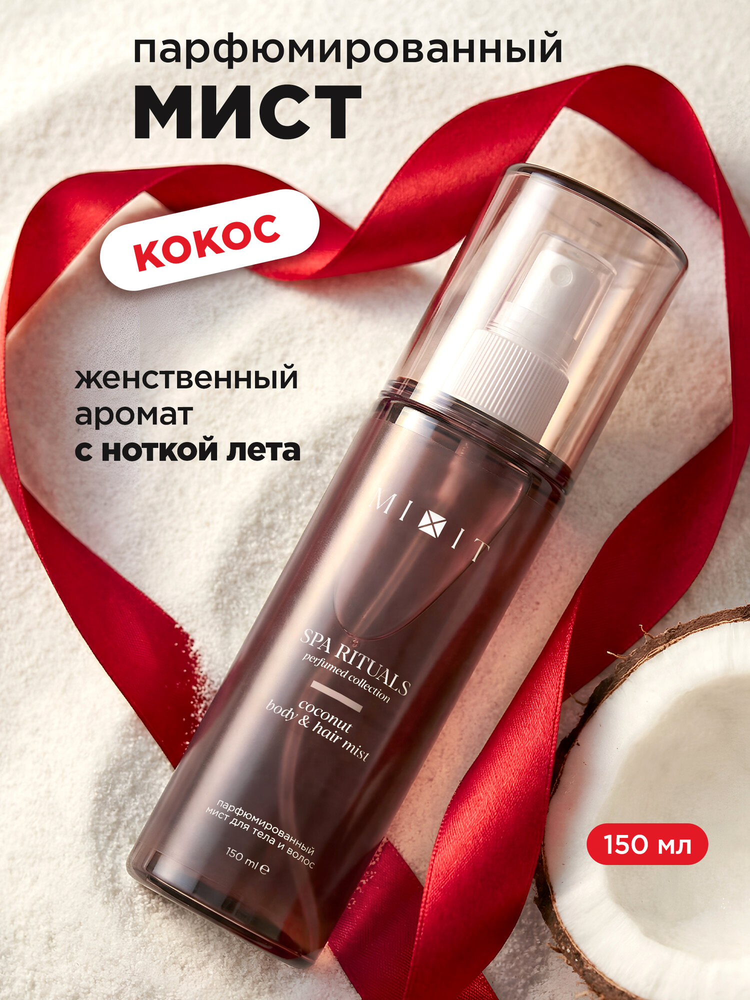 MIXIT Спрей для тела и волос Кокос, мист парфюмированный Spa Rituals, 150 мл