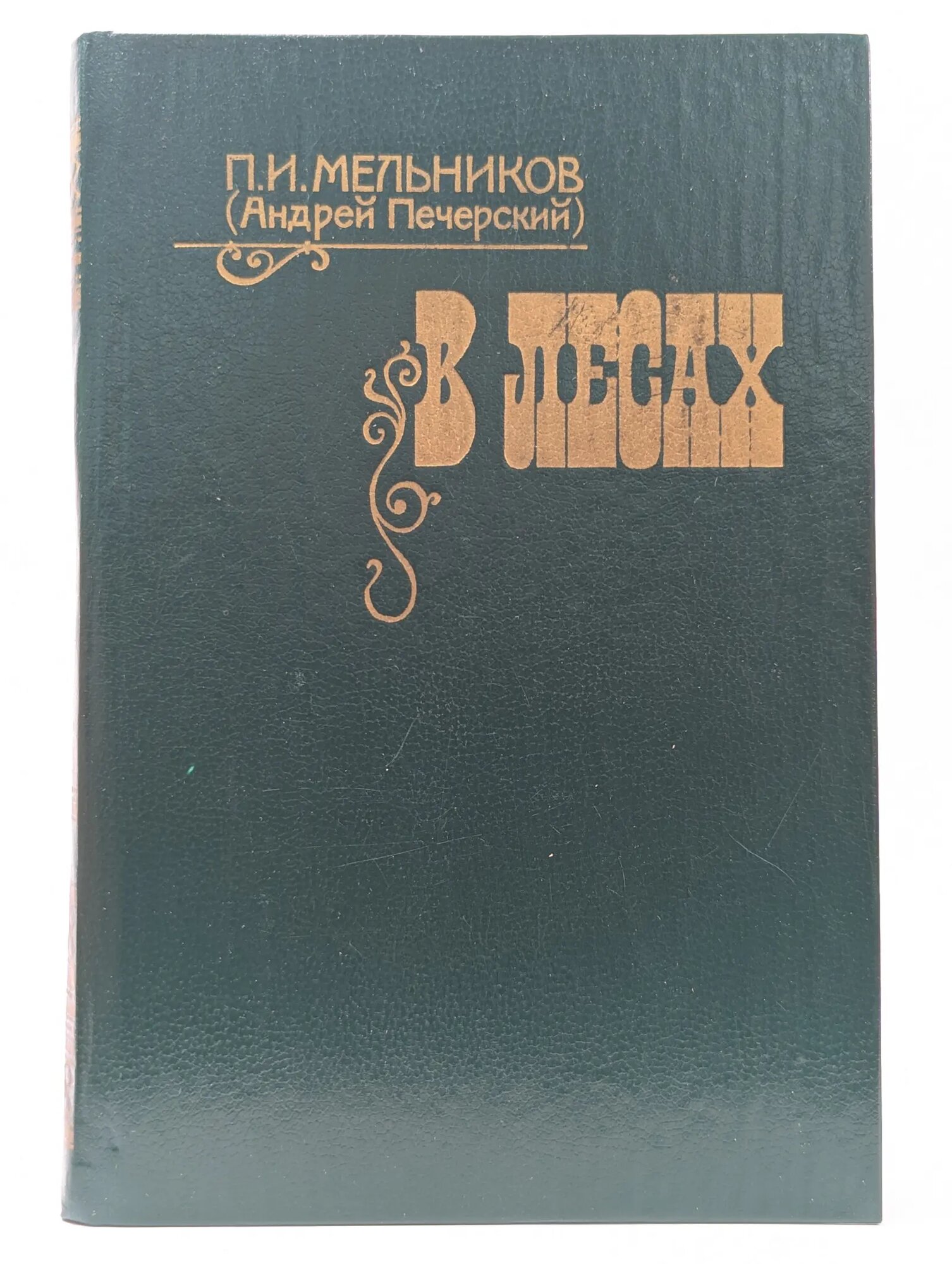 В лесах. В 2 книгах. Книга 2 Мельников Павел Иванович 1984
