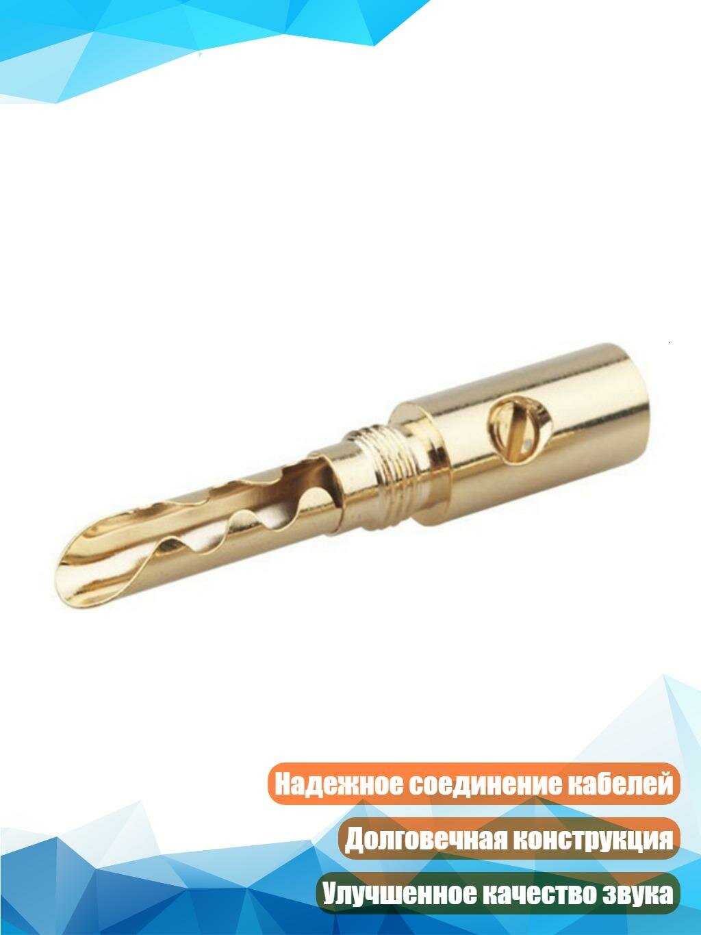 Золотые банановые разъёмы 5 мм