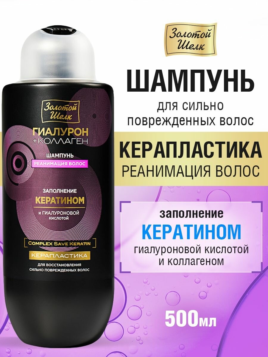 Золотой Шелк Шампунь c кератином и гиалуроновой кислотой Керапластика, восстановление волос с коллагеном, 500 мл