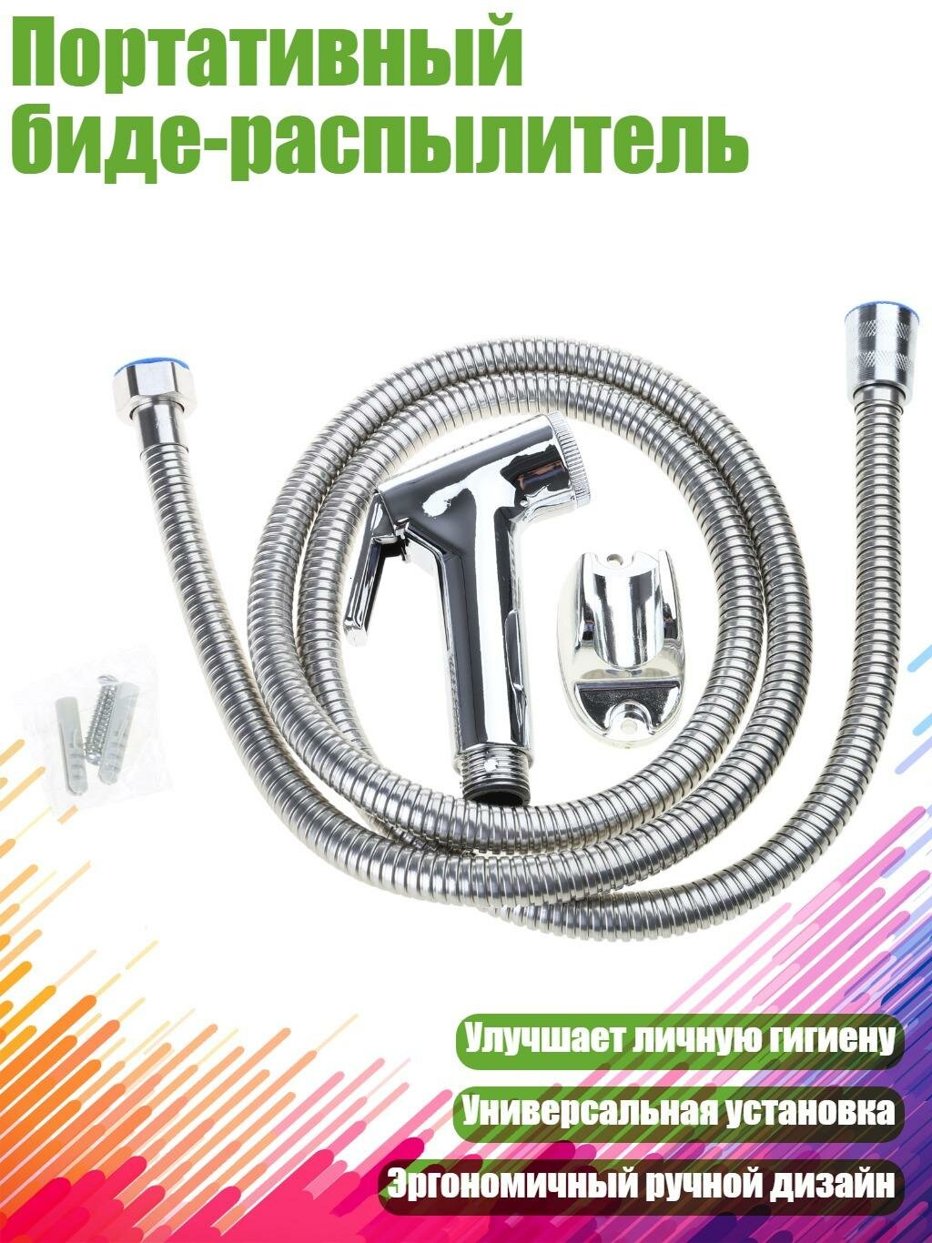 Портативный биде-распылитель, Набор из трех частей