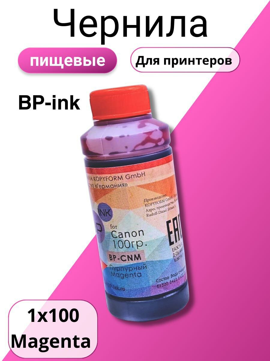 Пищевые съедобные чернила BP-ink (BP-CN) для Canon, Epson. Пурпурный 1х100гр