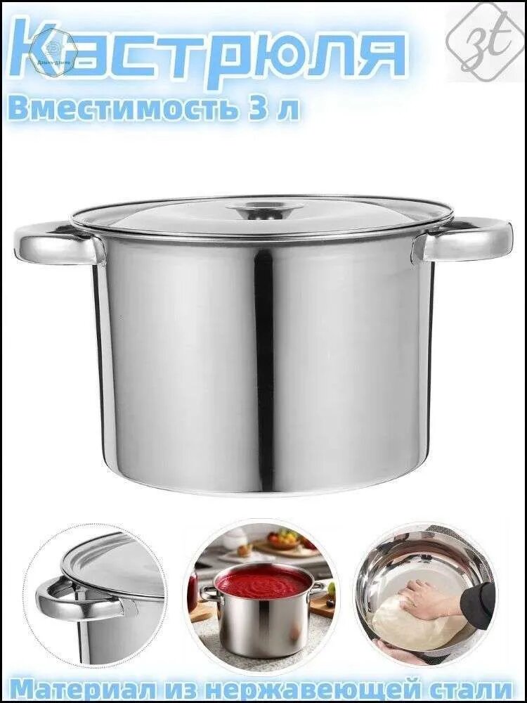 Кастрюля, Нержавеющая сталь, 3 л, 1 шт