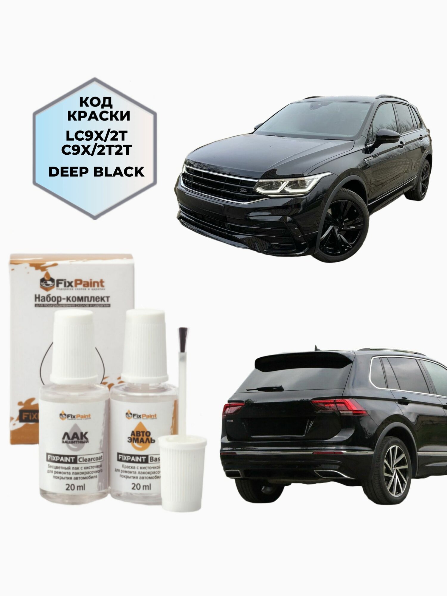 Подкраска VOLKSWAGEN TIGUAN, код LC9X, DEEP BLACK, набор FixPaint Double, краска и лак для подкраски сколов и царапин