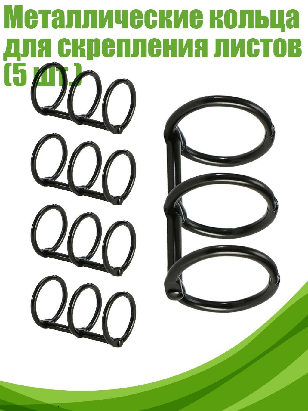 Металлические кольца для скрепления листов (5 шт.), электрофорез - 20x2.4x40
