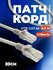 Интернет кабель патч корд