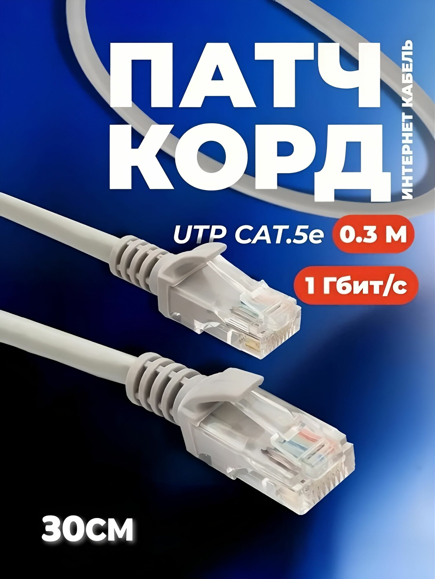 Интернет кабель патч корд