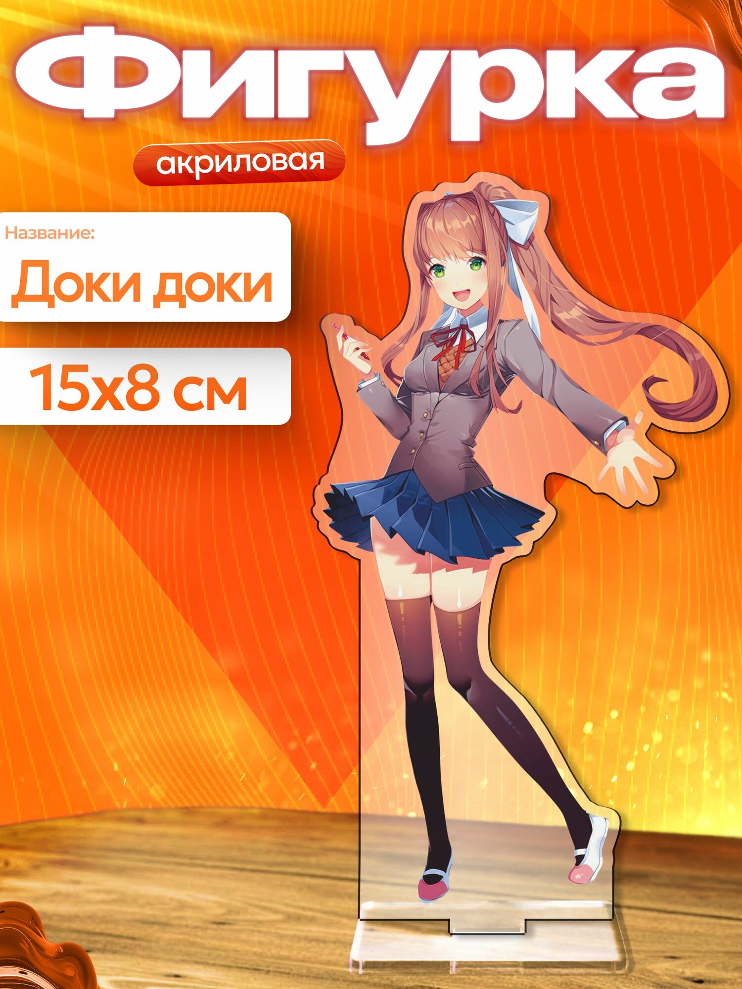 Акриловая фигурка Доки доки литературный клуб Моника
