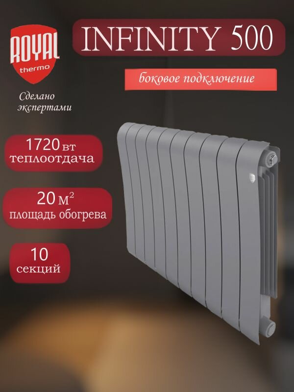 Royal Thermo Infinity 500 10 секций биметаллический радиатор с боковым подключением цвет серый