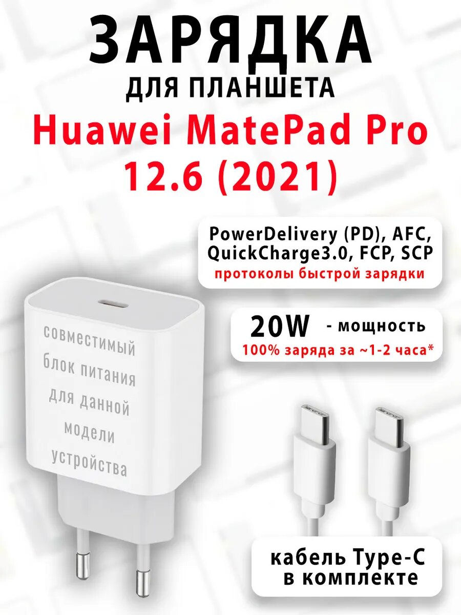 Зарядка для планшета Huawei MatePad Pro 12.6 (2021)