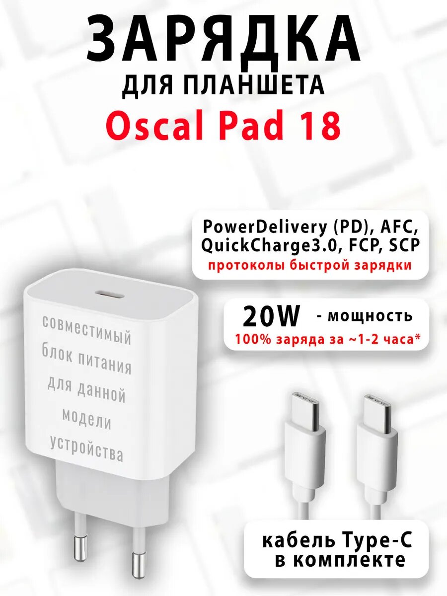 Зарядка для планшета Oscal Pad 18