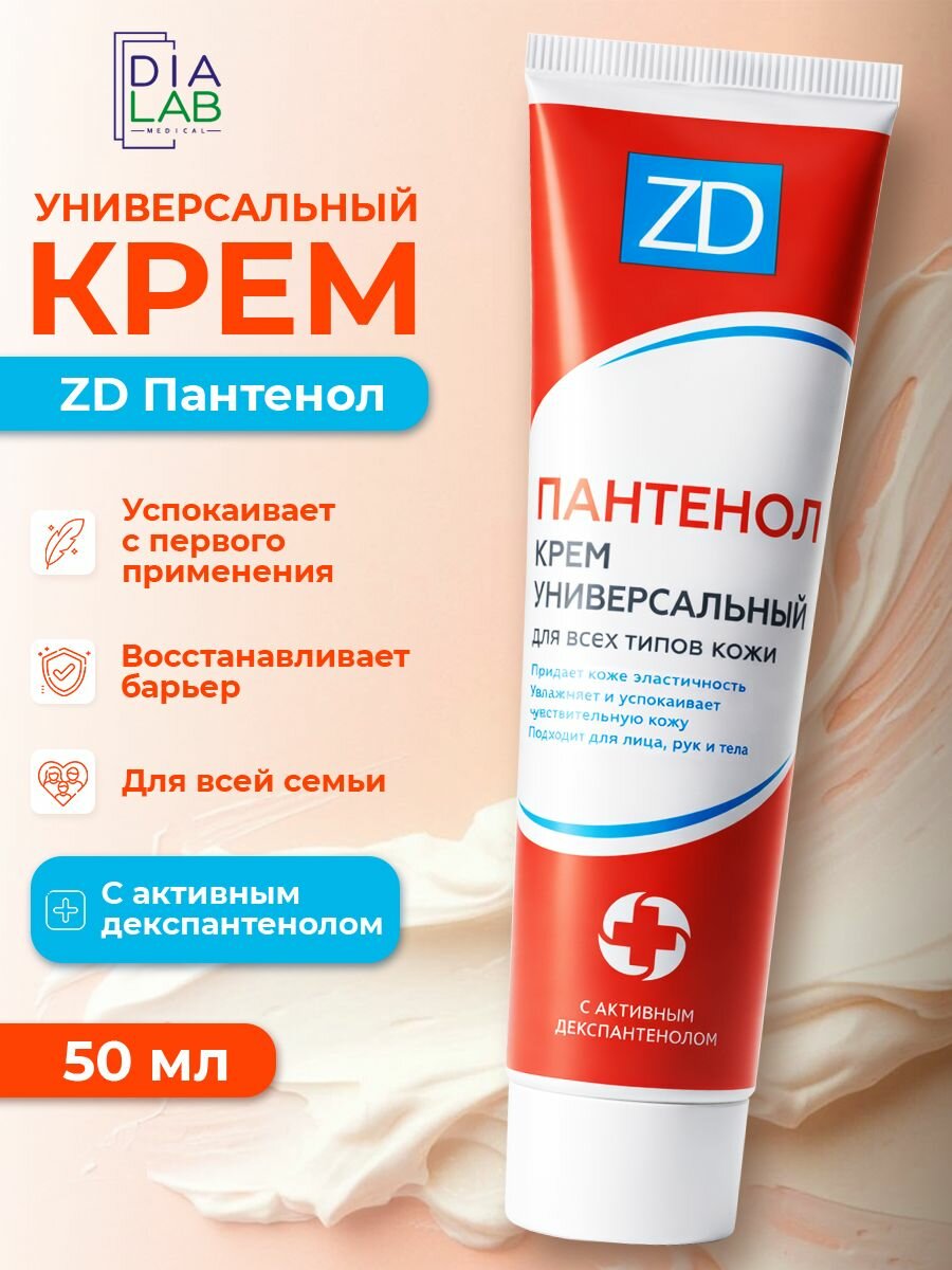 Пантенол крем для тела универсальный для всех типов кожи ЗД пантенол ZD, 50 мл