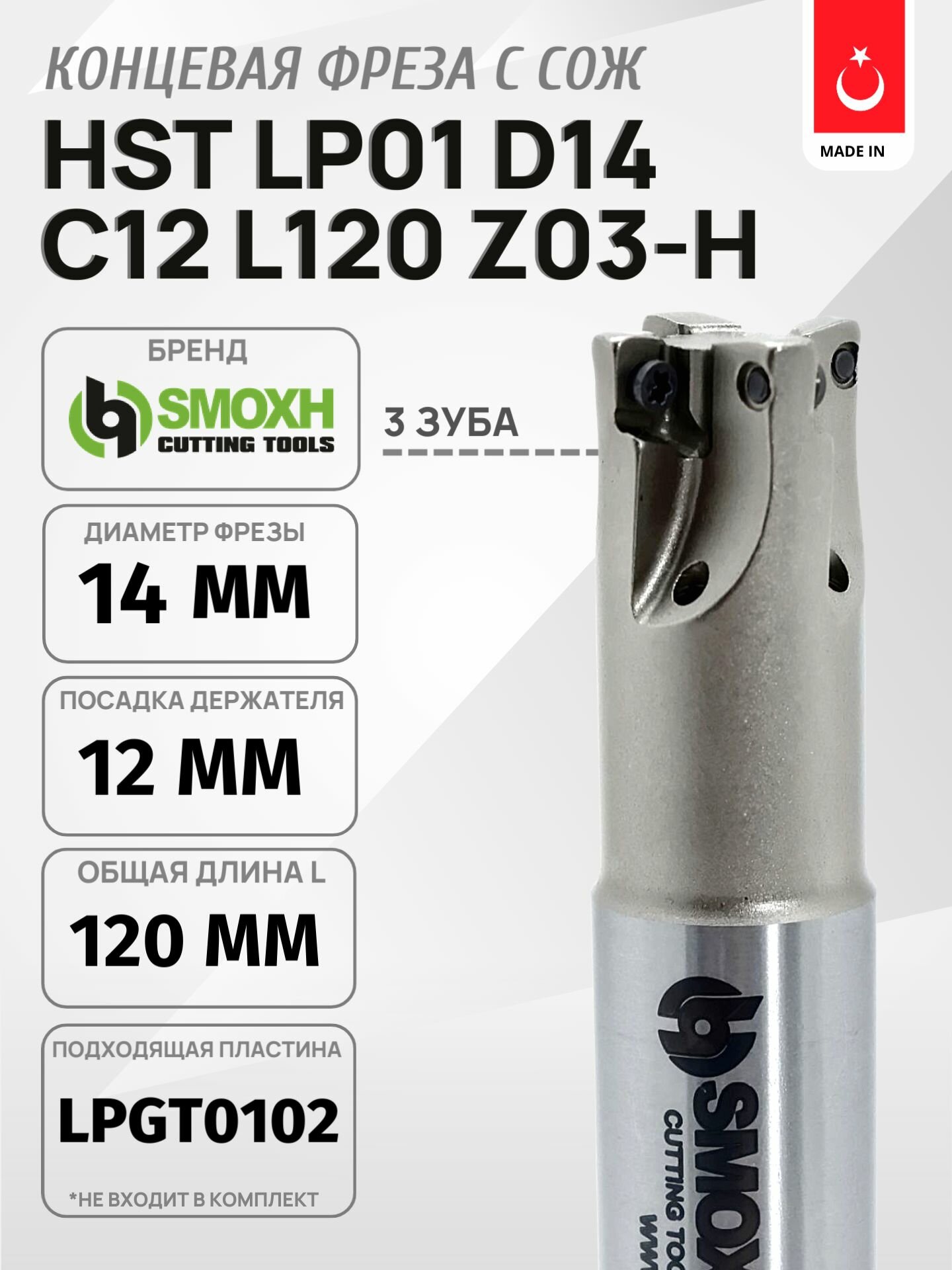 Фреза концевая HST LP01 D14 C12 L120 Z03-H со сменными пластинами LPGT 0102.