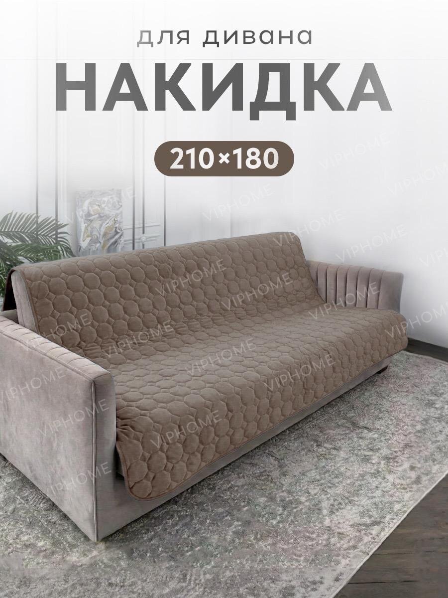 Накидка на диван 180х210 см