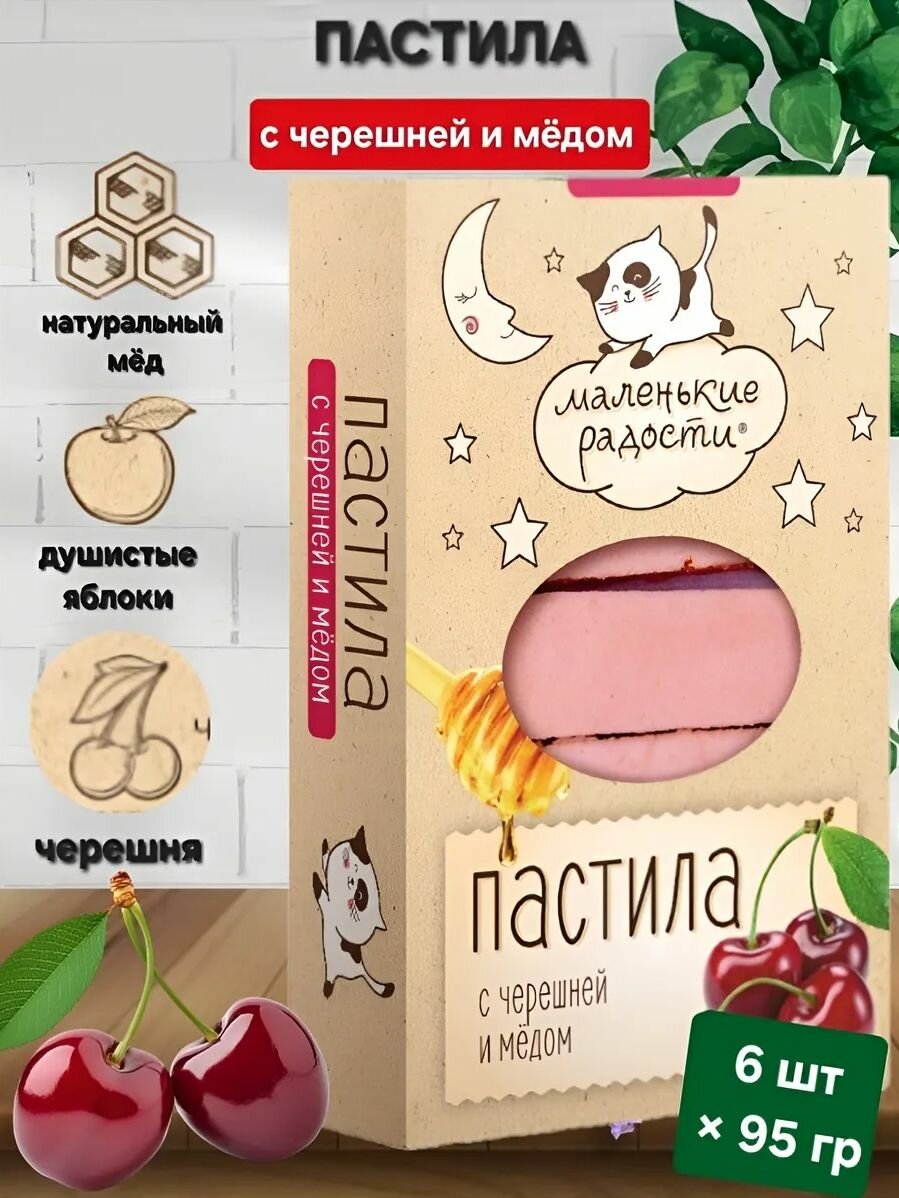 Пастила с черешней и мёдом "Маленькие радости " 6шт* 95 гр