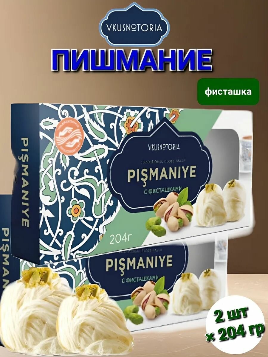 Пишмание " Вкуснотория" Фисташка, 2шт* 204г
