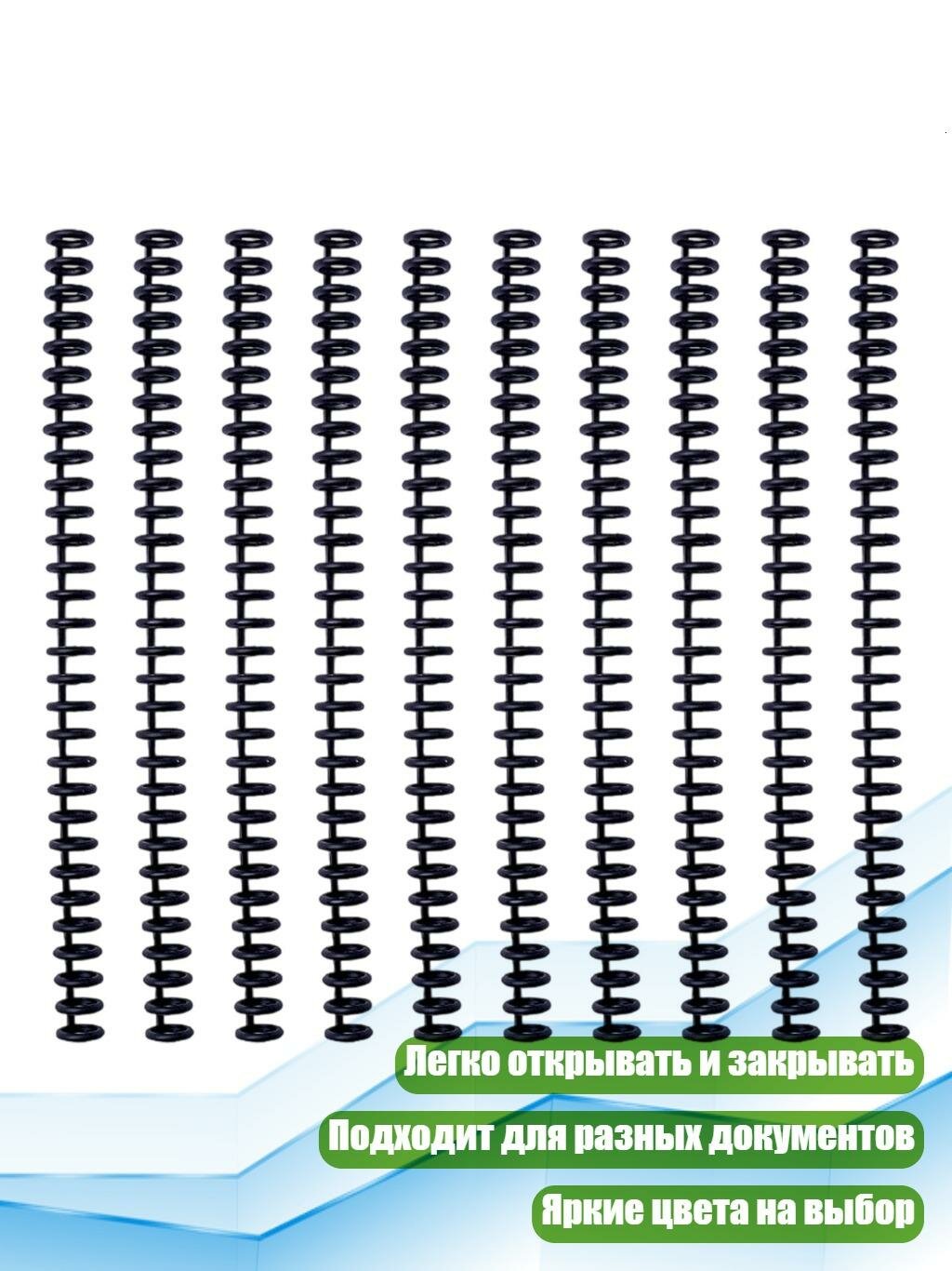 Пластиковые брошюровочные спирали, 10 шт, Макароны Черные