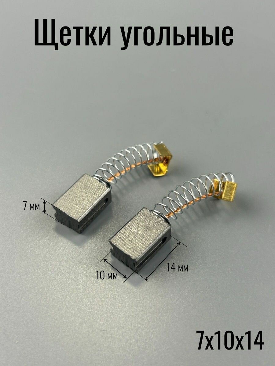 Щетка угольная 7х10х14 для Champion ET-1003A, ET-1004A, ET-1200A