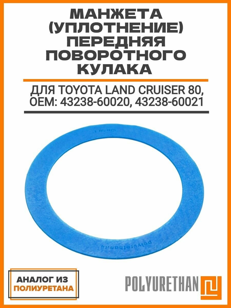Манжета (уплотнение) передняя поворотного кулака TOYOTA Land Cruiser 80, ОЕМ: 43238-60020, 43238-60021, аналог