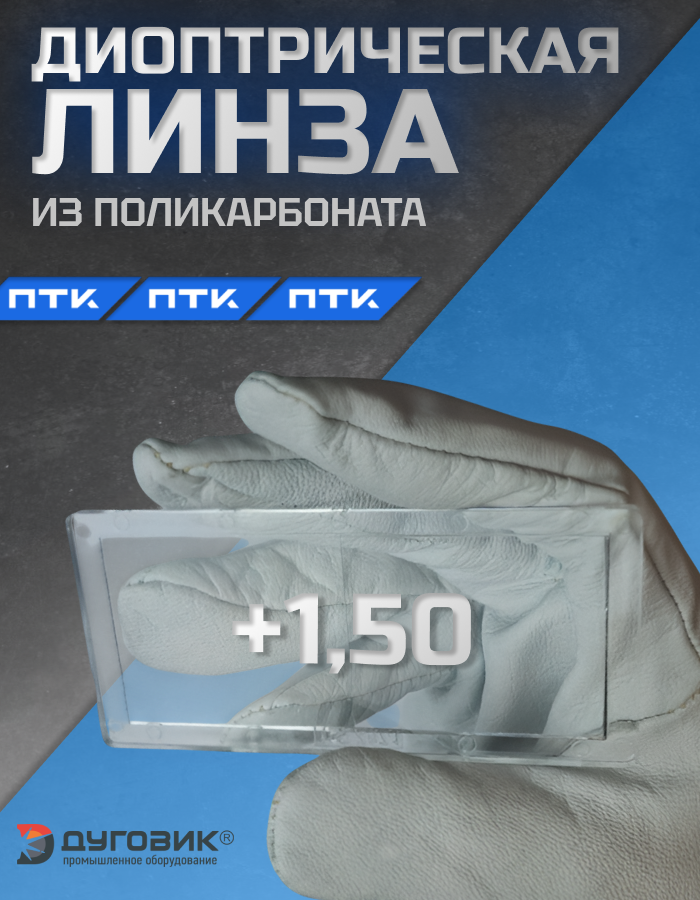 Диоптрическая линза ПТК, +1.5 диоптрии, оптический поликарбонат, прозрачная