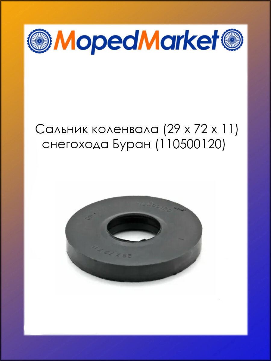 Сальник коленвала (29 х 72 х 11) снегохода Буран (110500120)