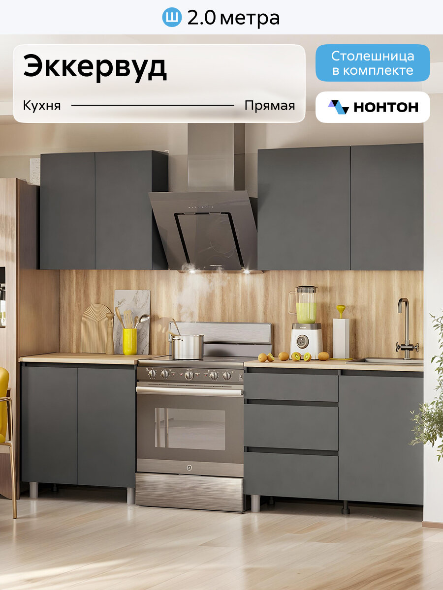Кухонный гарнитур прямой Нонтон Эккервуд, 200 см, графит серый