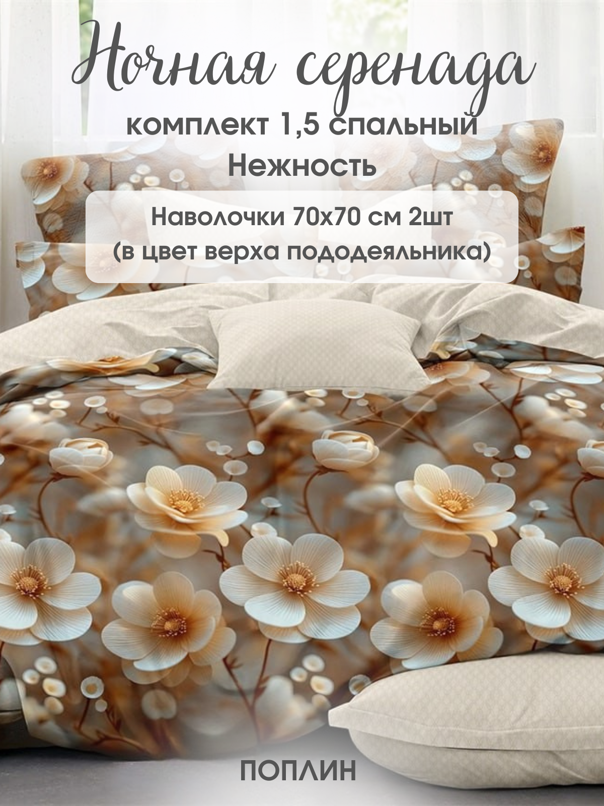 Комплект постельного белья Ночная Серенада "Нежность" 1.5 спальный , Поплин, наволочки 70х70 см