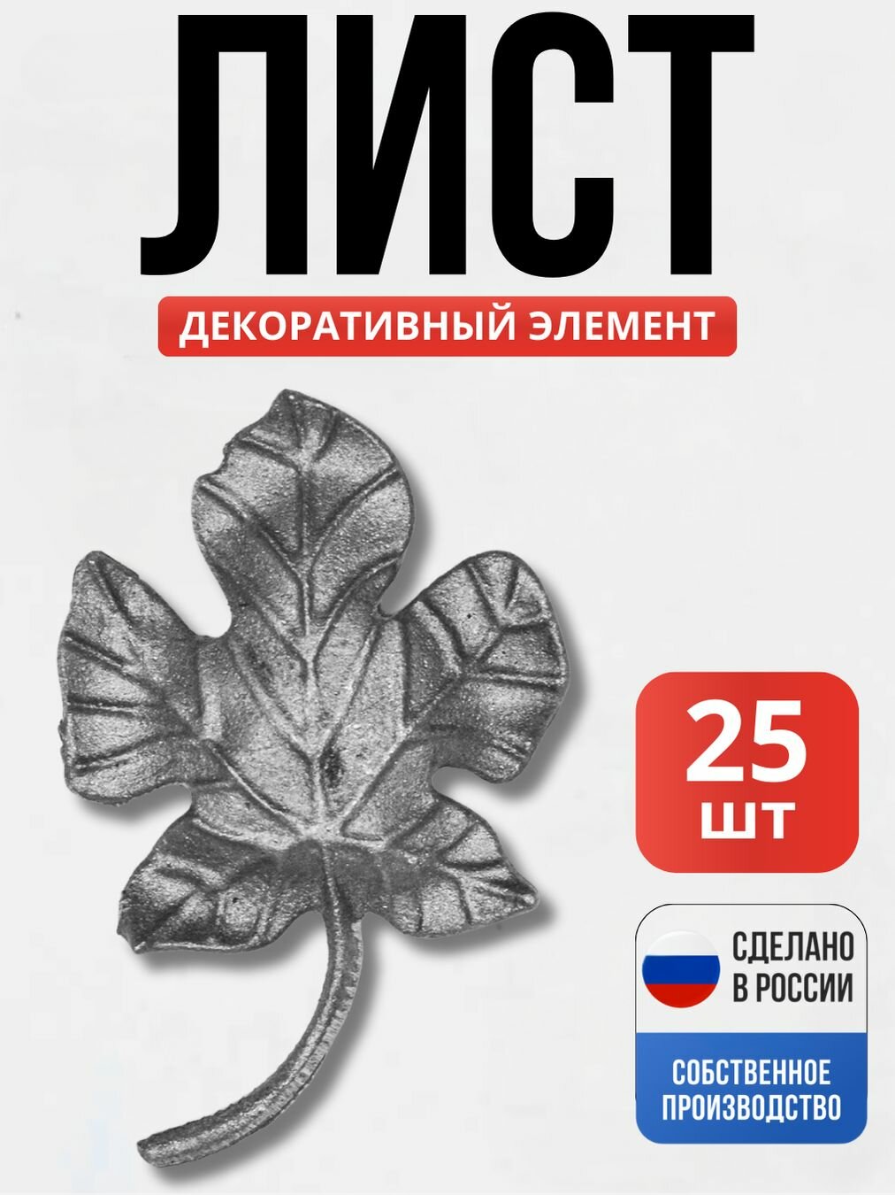 Набор 25 шт, Лист виноград 135*85*5мм для ворот, забора, решеток, оградок