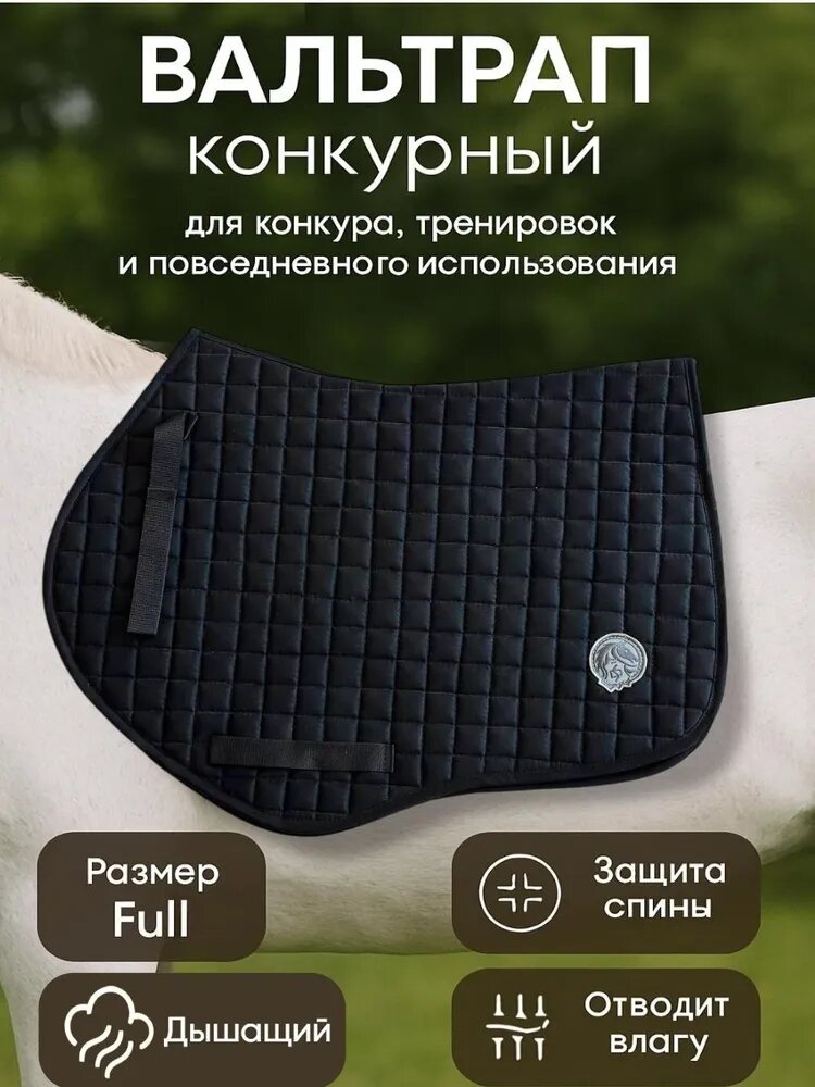 Вальтрап для лошади конкурный фигурный Shkura-Dekor черный, тканевый