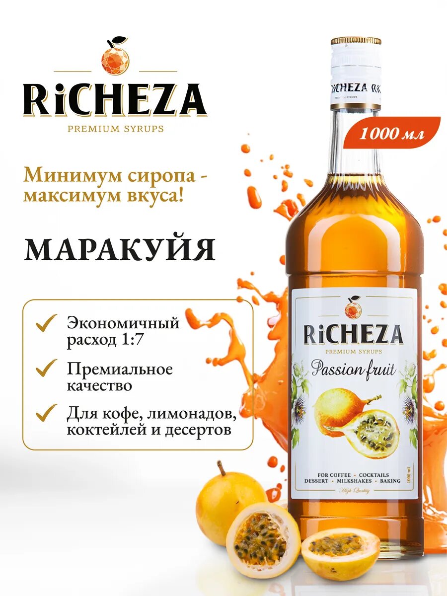 Сироп Richeza "Маракуйя", для алкогольных и безалкогольных коктейлей, кофе, пирожных, мороженого, 1 л.