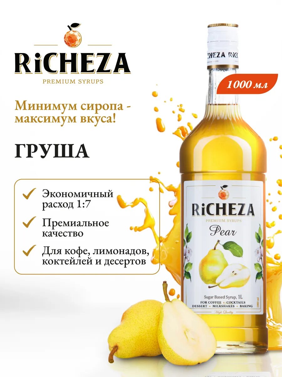 Сироп Richeza "Груша", для алкогольных и безалкогольных коктейлей, кофе, пирожных, мороженого, 1 л.