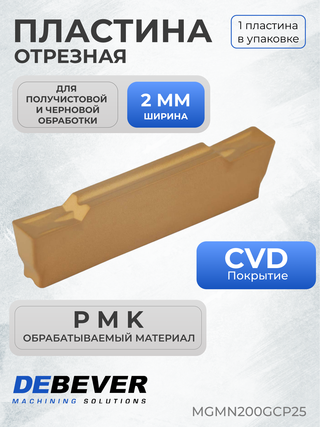 Debever Machining Solutions Пластина твердосплавная отрезная MGMN200-G CP25 MGMN200GCP25