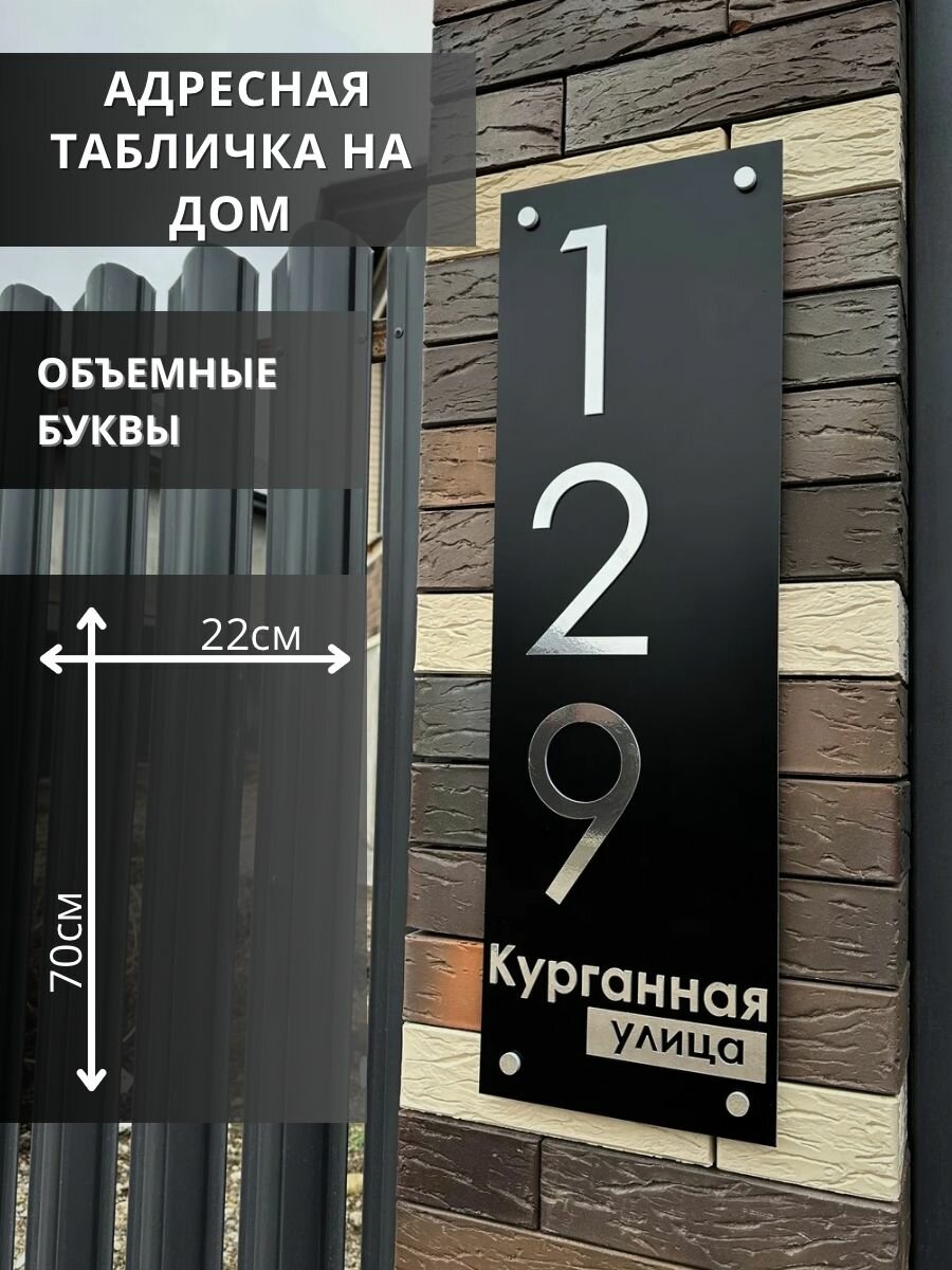 Адресная табличка на дом с объёмными буквами, Happy Tree, черная с зеркальным серебром 70х22см, для улицы