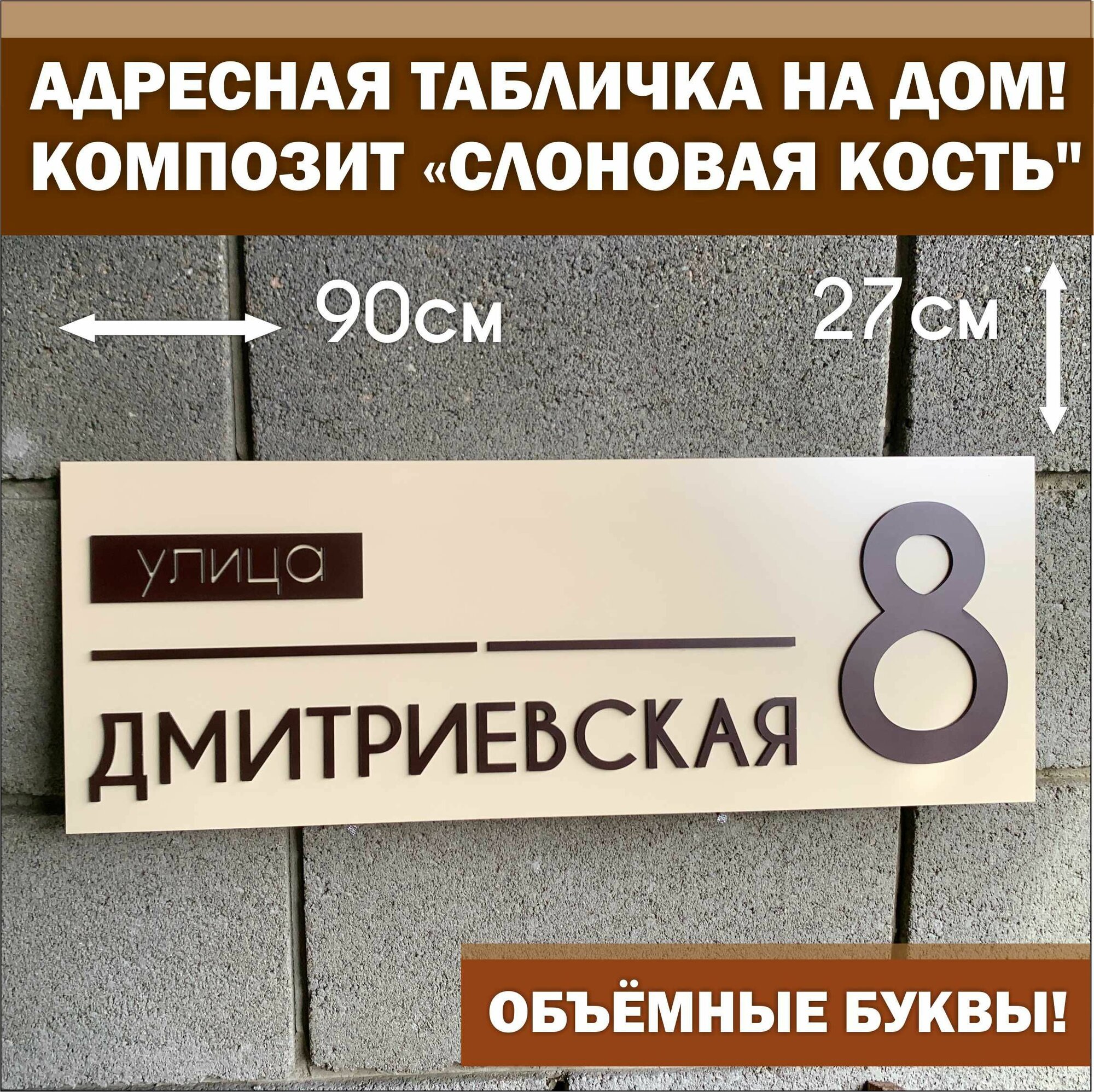 Адресная табличка на здание с объёмными буквами, Happy Tree, слоновая кость с коричневым акрилом 27х90см, для улицы