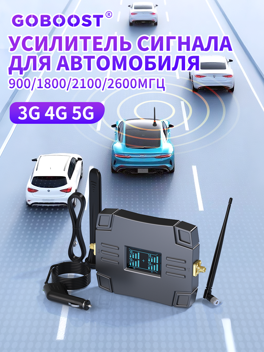 Усилитель связи сотовой и интернета для автомобильного. Репитер LTE, 5G,4G, 3G, 2G, 900 1800 2100 2600МГц