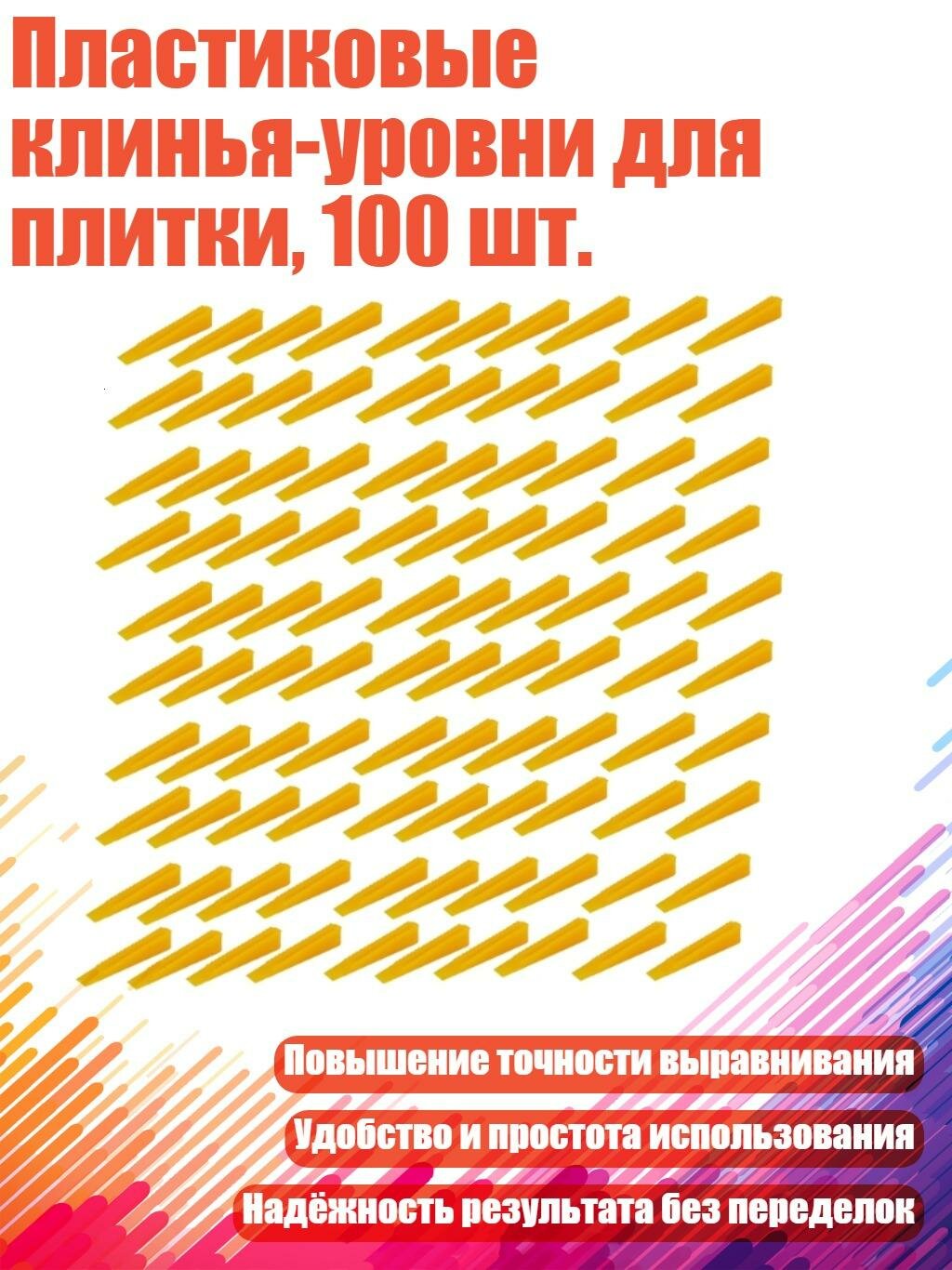 Пластиковые клинья-уровни для плитки, 100 шт, Желтый