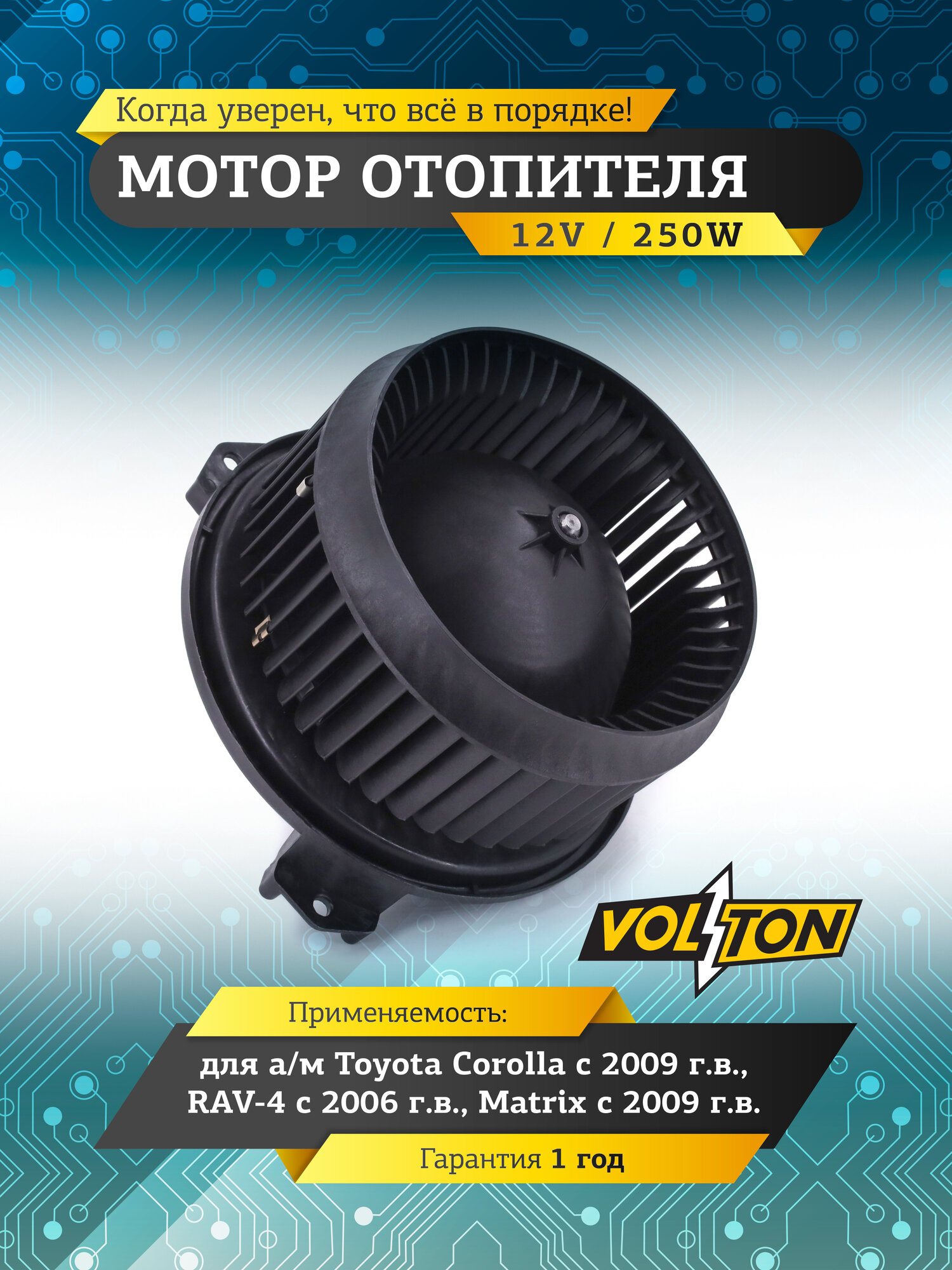 Мотор отопителя VOLTON для Toyota Corolla (07-)/RAV-4 (06-), осевой