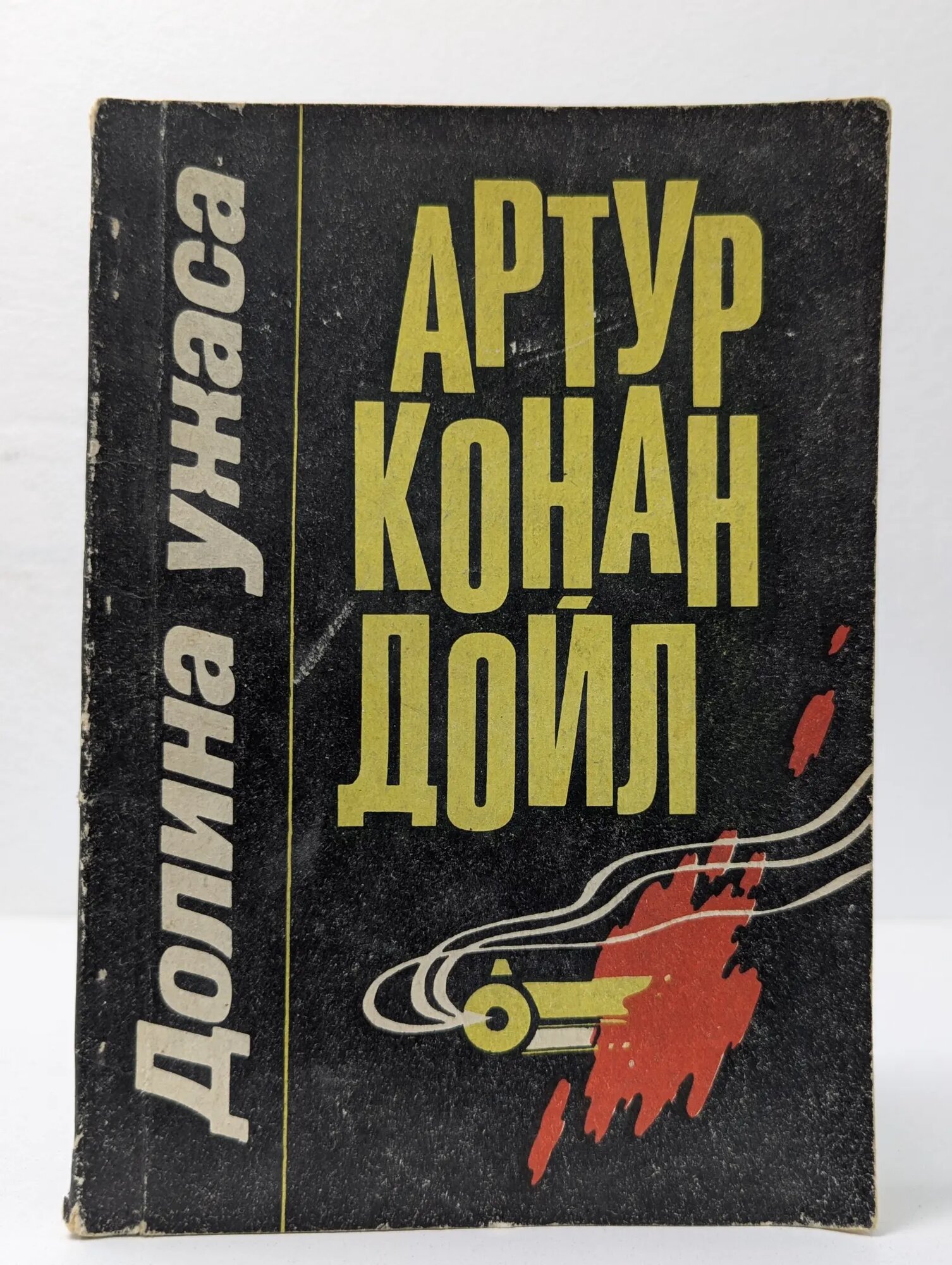 Долина ужаса Дойл Артур Конан 1990