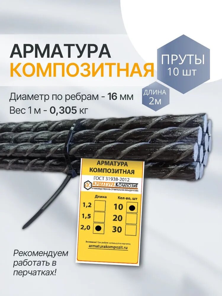 "Арматура композит" пруты 16 мм ГОСТ стеклопластиковые 10 шт. по 2 м