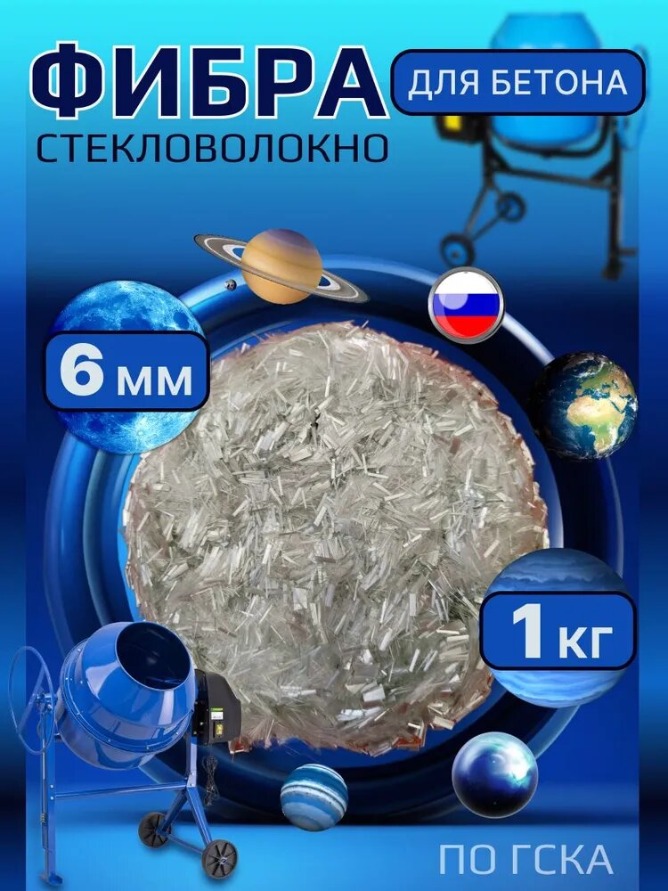 Фибра для бетона, фиброволокно, добавка в раствор, 6мм (уп. 1кг)