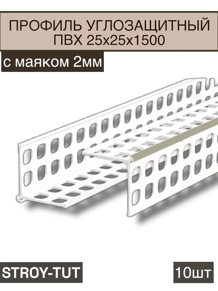 Уголок, угол штукатурный пластиковый 25х25 белый , с маяком 2мм 1500мм ( 10 штук)