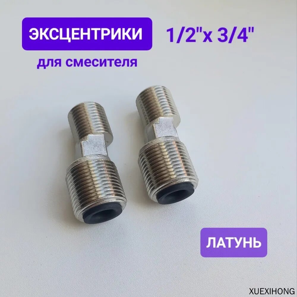Эксцентрик для смесителя удлиненный 59 мм. с антивибрационными вставками
