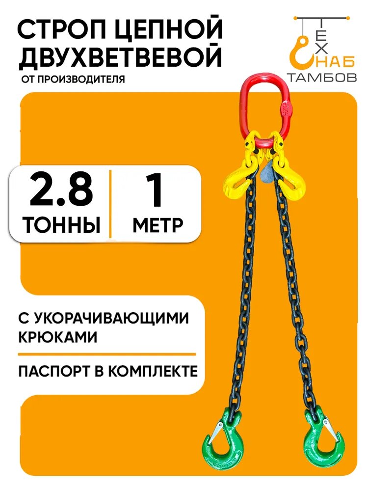 Двухветвевой цепной строп 2.8т 1м 2СЦ с укорач. крюками