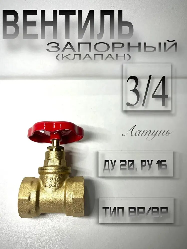 Клапан запорный латунь 15б1п Ду 20 Ру16 ВР прямой для воды и отопления
